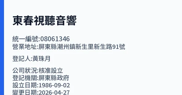 東春視聽音響的照片-統編 08061346(屏東縣) 公司登記資料與營業項目詳細圖表
