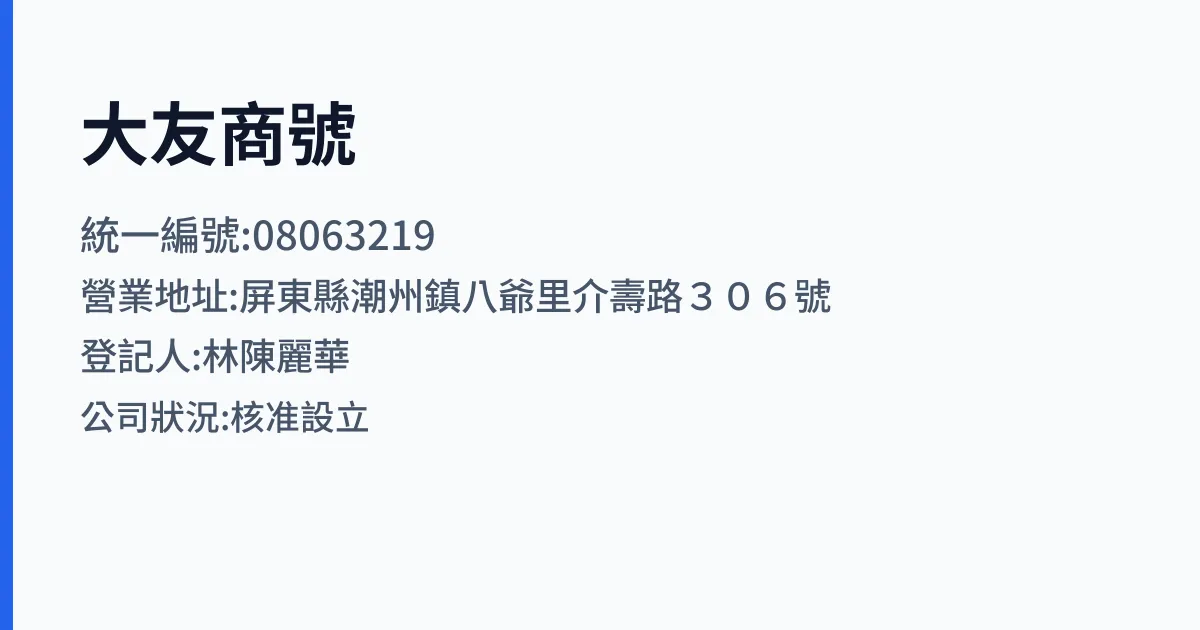 大友商號 - 統編 08063219(屏東縣) 公司登記資料與營業項目詳細圖表