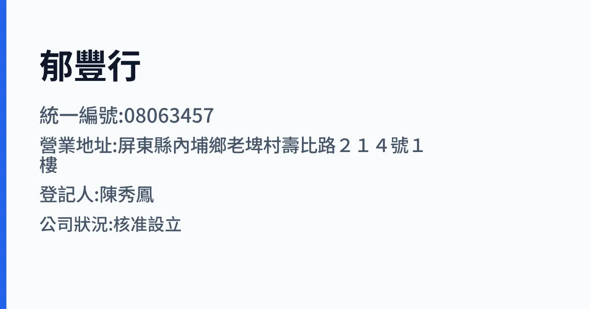 郁豐行 - 統編 08063457(屏東縣) 公司登記資料與營業項目詳細圖表