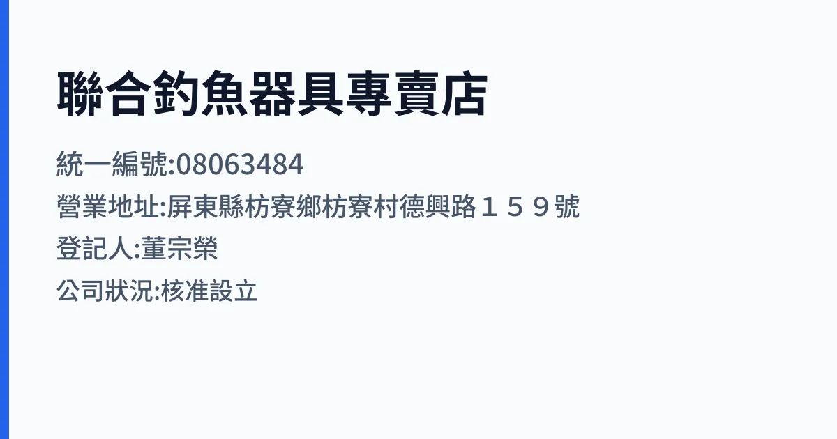 聯合釣魚器具專賣店 - 統編 08063484(屏東縣) 公司登記資料與營業項目詳細圖表