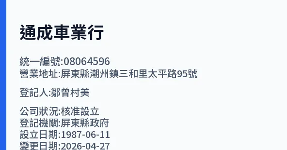 通成車業行的照片-統編 08064596(屏東縣) 公司登記資料與營業項目詳細圖表