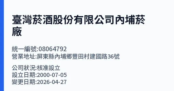 臺灣菸酒股份有限公司內埔菸廠的照片-統編 08064792(屏東縣) 公司登記資料與營業項目詳細圖表