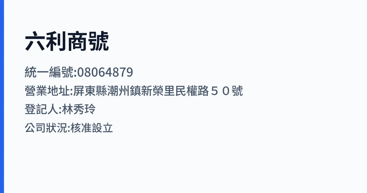 六利商號 - 統編 08064879（屏東縣） 公司登記資料與營業項目詳細圖表