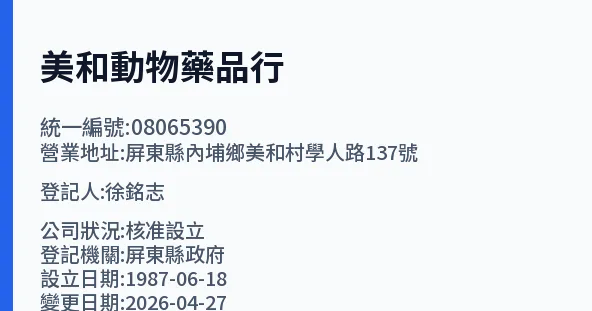 美和動物藥品行的照片-統編 08065390(屏東縣) 公司登記資料與營業項目詳細圖表