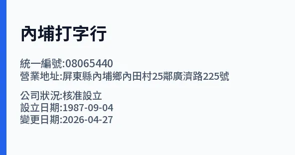 內埔打字行的照片-統編 08065440(屏東縣) 公司登記資料與營業項目詳細圖表