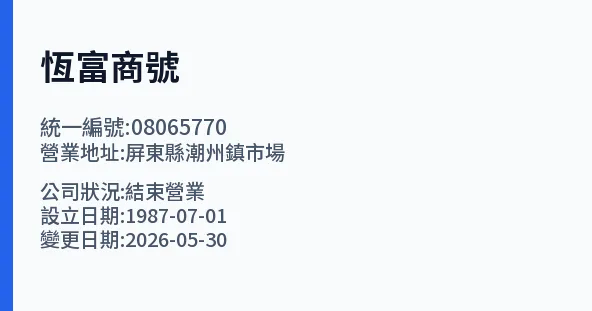 恆富商號的照片-統編 08065770(屏東縣) 公司登記資料與營業項目詳細圖表