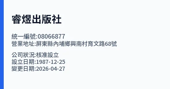 睿煜出版社的照片-統編 08066877(屏東縣) 公司登記資料與營業項目詳細圖表