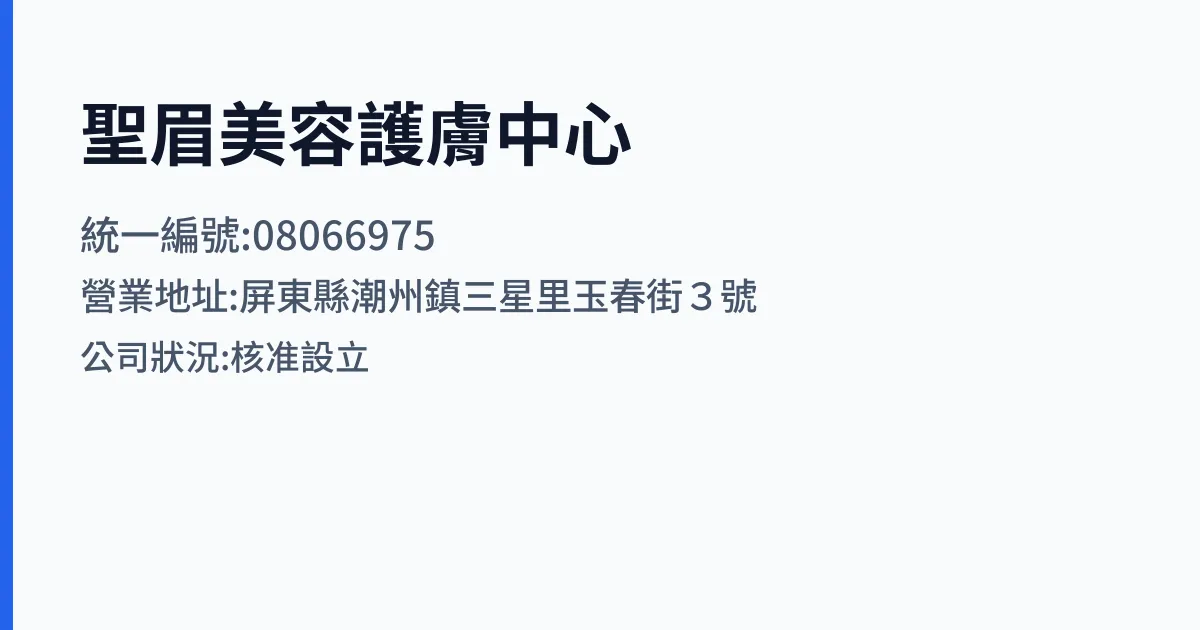 聖眉美容護膚中心 - 統編 08066975(屏東縣) 公司登記資料與營業項目詳細圖表