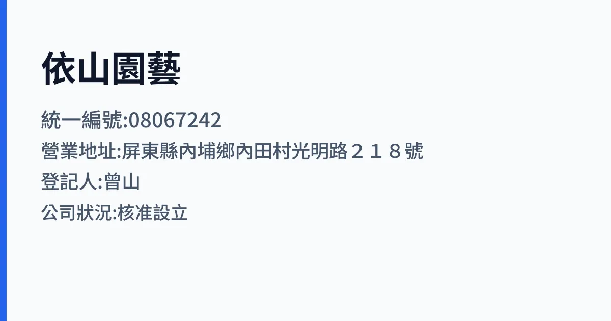 依山園藝 - 統編 08067242(屏東縣) 公司登記資料與營業項目詳細圖表