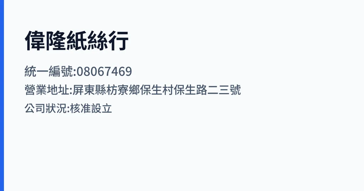 偉隆紙絲行 - 統編 08067469(屏東縣) 公司登記資料與營業項目詳細圖表