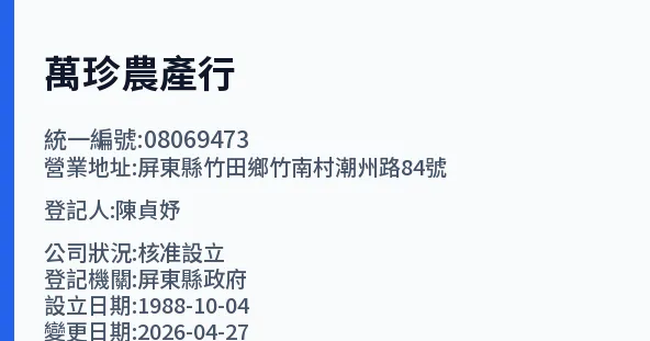 萬珍農產行的照片-統編 08069473(屏東縣) 公司登記資料與營業項目詳細圖表