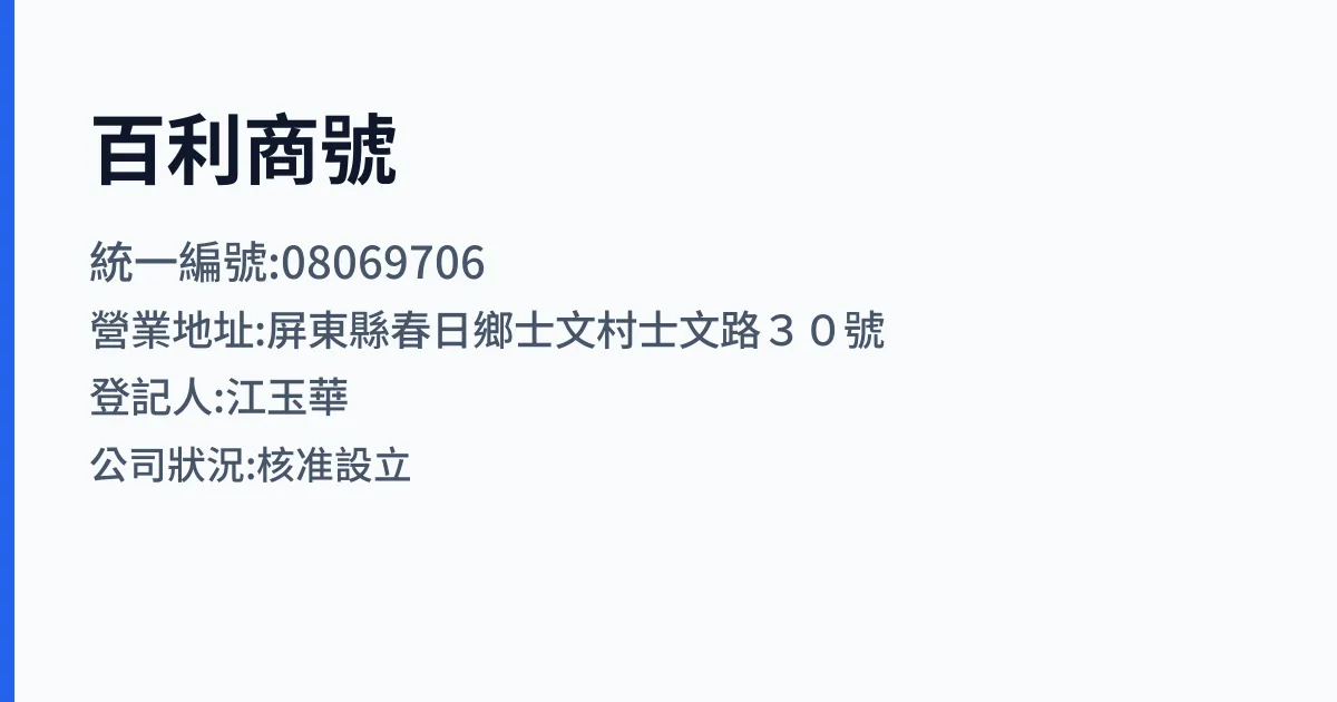 百利商號 - 統編 08069706(屏東縣) 公司登記資料與營業項目詳細圖表