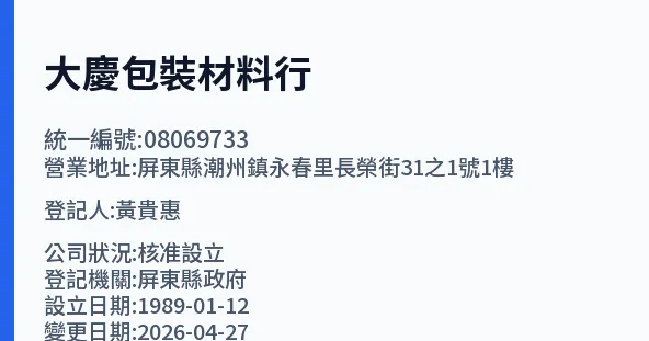 大慶包裝材料行的照片-統編 08069733(屏東縣) 公司登記資料與營業項目詳細圖表
