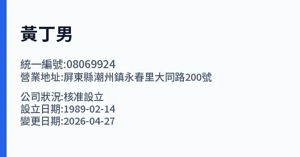 黃丁男的照片-統編 08069924(屏東縣) 公司登記資料與營業項目詳細圖表