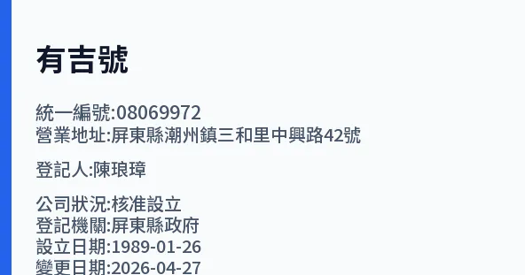 有吉號的照片-統編 08069972(屏東縣) 公司登記資料與營業項目詳細圖表