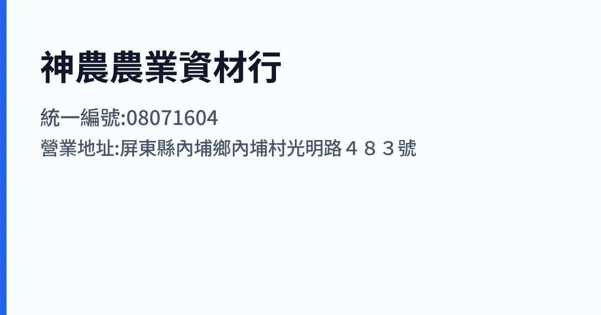 神農農業資材行 - 統編 08071604(屏東縣) 公司登記資料與營業項目詳細圖表
