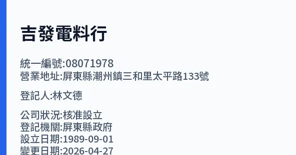 吉發電料行的照片-統編 08071978(屏東縣) 公司登記資料與營業項目詳細圖表