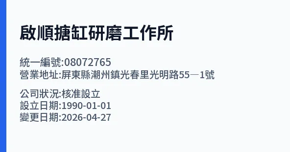 啟順搪缸研磨工作所的照片-統編 08072765(屏東縣) 公司登記資料與營業項目詳細圖表