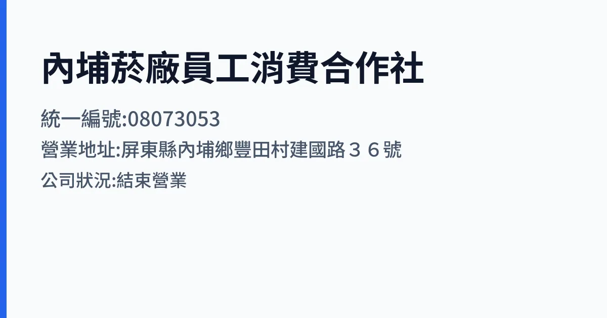 內埔菸廠員工消費合作社 - 統編 08073053(屏東縣) 公司登記資料與營業項目詳細圖表