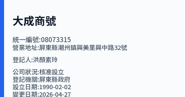 大成商號的照片-統編 08073315(屏東縣) 公司登記資料與營業項目詳細圖表