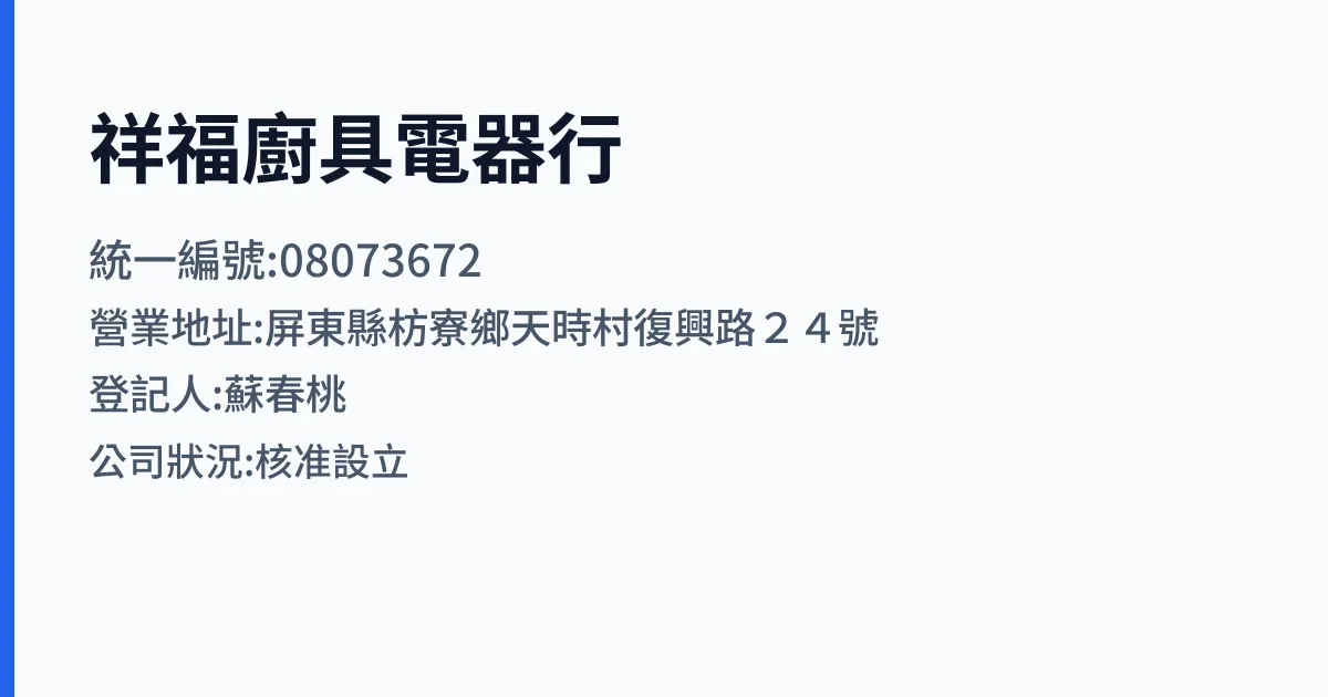 祥福廚具電器行 - 統編 08073672（屏東縣） 公司登記資料與營業項目詳細圖表