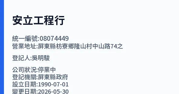 安立工程行的照片-統編 08074449(屏東縣) 公司登記資料與營業項目詳細圖表