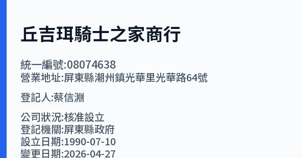 丘吉珥騎士之家商行的照片-統編 08074638(屏東縣) 公司登記資料與營業項目詳細圖表