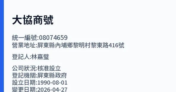 大協商號的照片-統編 08074659(屏東縣) 公司登記資料與營業項目詳細圖表