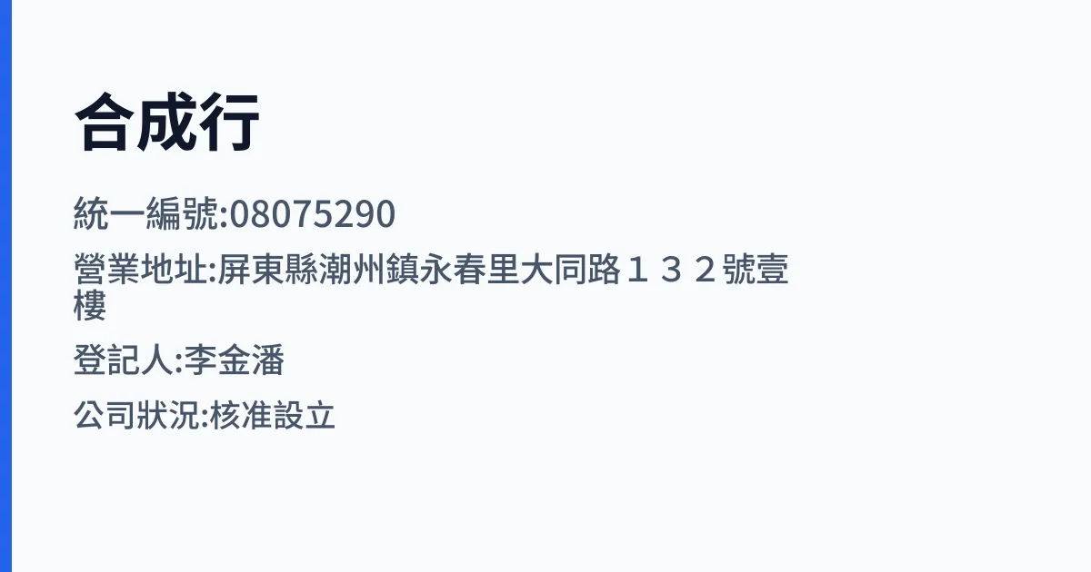 合成行 - 統編 08075290(屏東縣) 公司登記資料與營業項目詳細圖表