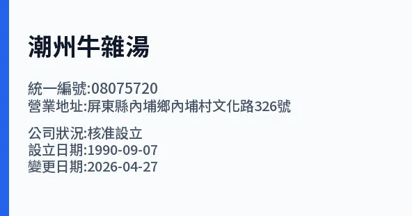 潮州牛雜湯的照片-統編 08075720(屏東縣) 公司登記資料與營業項目詳細圖表