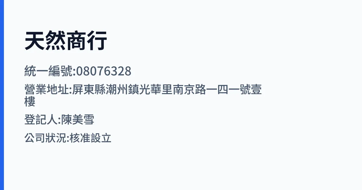 天然商行 - 統編 08076328(屏東縣) 公司登記資料與營業項目詳細圖表