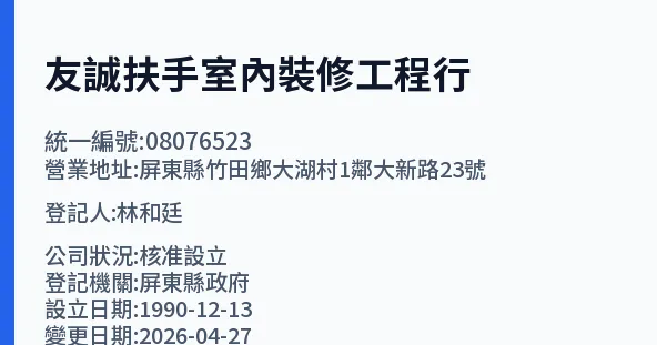 友誠扶手室內裝修工程行的照片-統編 08076523(屏東縣) 公司登記資料與營業項目詳細圖表