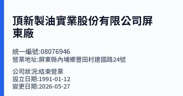 頂新製油實業股份有限公司屏東廠的照片-統編 08076946(屏東縣) 公司登記資料與營業項目詳細圖表