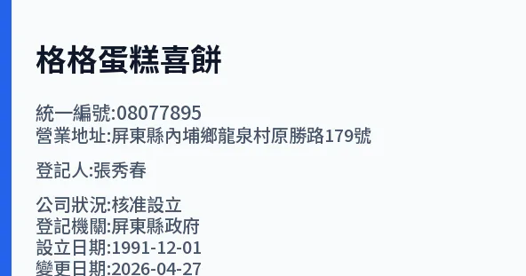 格格蛋糕喜餅的照片-統編 08077895(屏東縣) 公司登記資料與營業項目詳細圖表