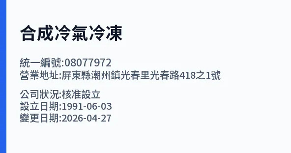 合成冷氣冷凍的照片-統編 08077972(屏東縣) 公司登記資料與營業項目詳細圖表