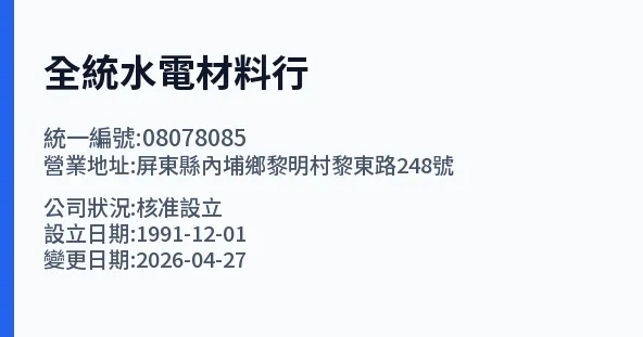 全統水電材料行的照片-統編 08078085(屏東縣) 公司登記資料與營業項目詳細圖表