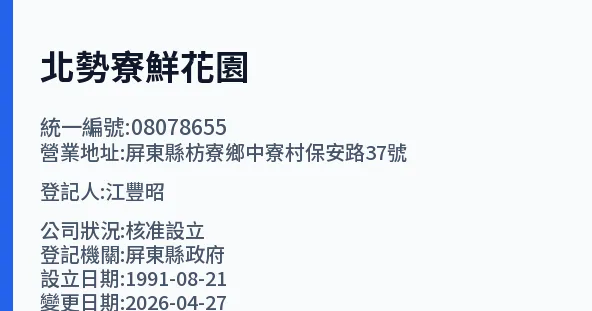 北勢寮鮮花園的照片-統編 08078655(屏東縣) 公司登記資料與營業項目詳細圖表