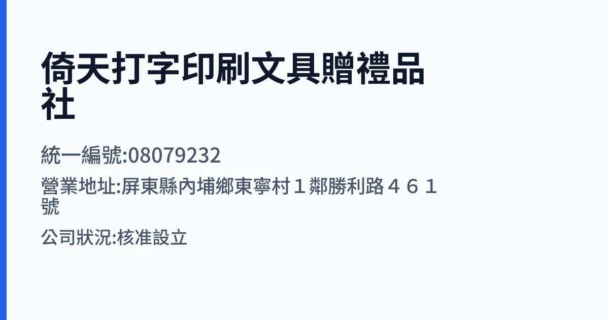 倚天打字印刷文具贈禮品社 - 統編 08079232(屏東縣) 公司登記資料與營業項目詳細圖表