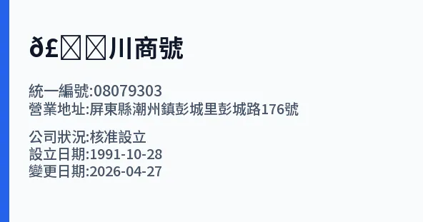𣗘川商號的照片-統編 08079303(屏東縣) 公司登記資料與營業項目詳細圖表