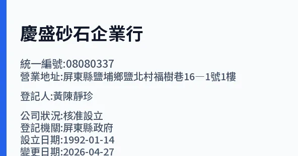 慶盛砂石企業行的照片-統編 08080337(屏東縣) 公司登記資料與營業項目詳細圖表
