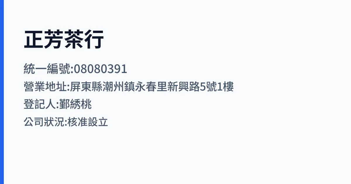 正芳茶行 - 統編 08080391(屏東縣) 公司登記資料與營業項目詳細圖表