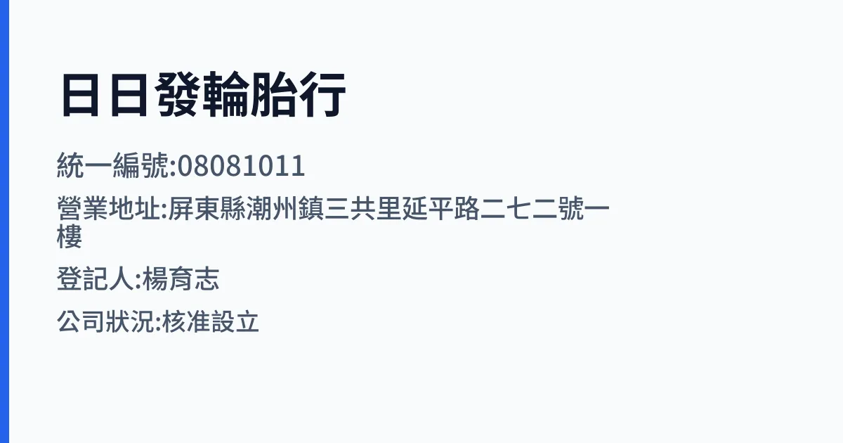 日日發輪胎行 - 統編 08081011(屏東縣) 公司登記資料與營業項目詳細圖表
