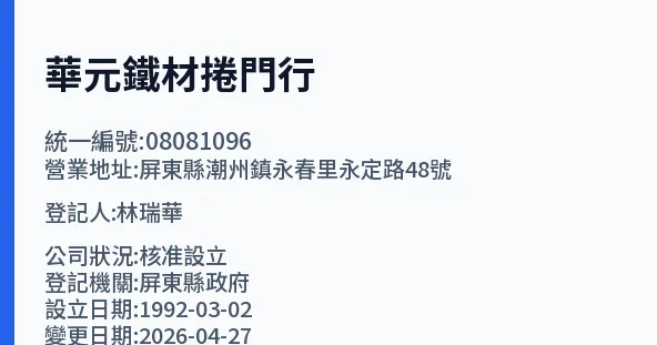 華元鐵材捲門行的照片-統編 08081096(屏東縣) 公司登記資料與營業項目詳細圖表