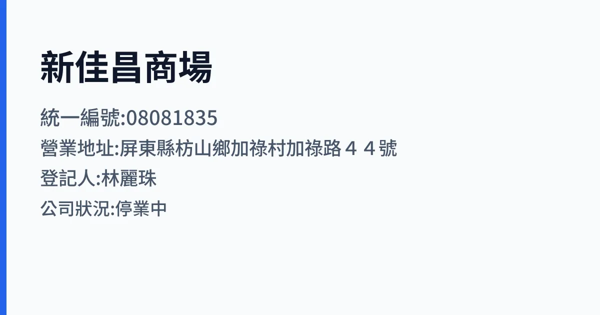 新佳昌商場 - 統編 08081835(屏東縣) 公司登記資料與營業項目詳細圖表