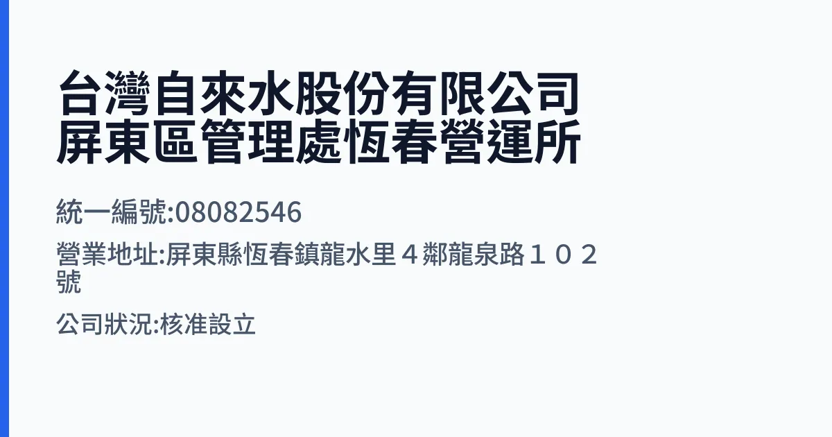 台灣自來水股份有限公司屏東區管理處恆春營運所 - 統編 08082546(屏東縣) 公司登記資料與營業項目詳細圖表