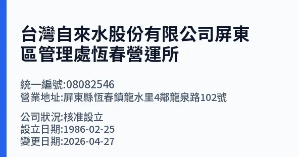 台灣自來水股份有限公司屏東區管理處恆春營運所的照片-統編 08082546(屏東縣) 公司登記資料與營業項目詳細圖表
