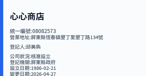 心心商店的照片-統編 08082573(屏東縣) 公司登記資料與營業項目詳細圖表