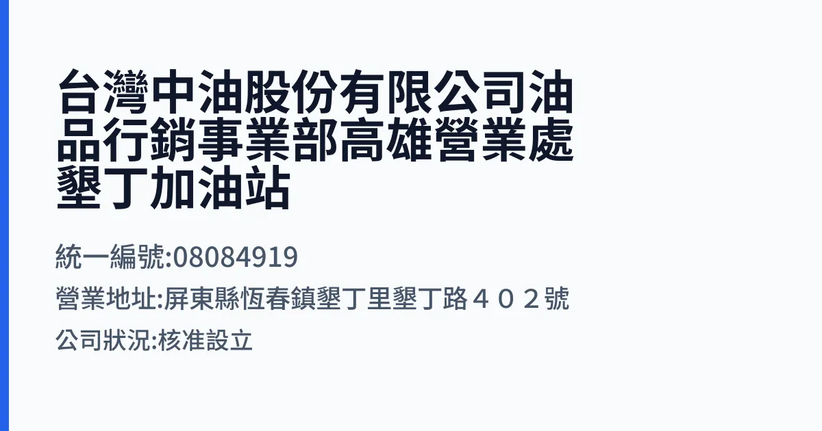 台灣中油股份有限公司油品行銷事業部高雄營業處墾丁加油站 - 統編 08084919(屏東縣) 公司登記資料與營業項目詳細圖表