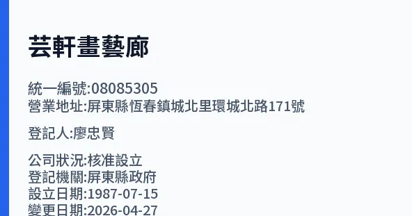 芸軒畫藝廊的照片-統編 08085305(屏東縣) 公司登記資料與營業項目詳細圖表