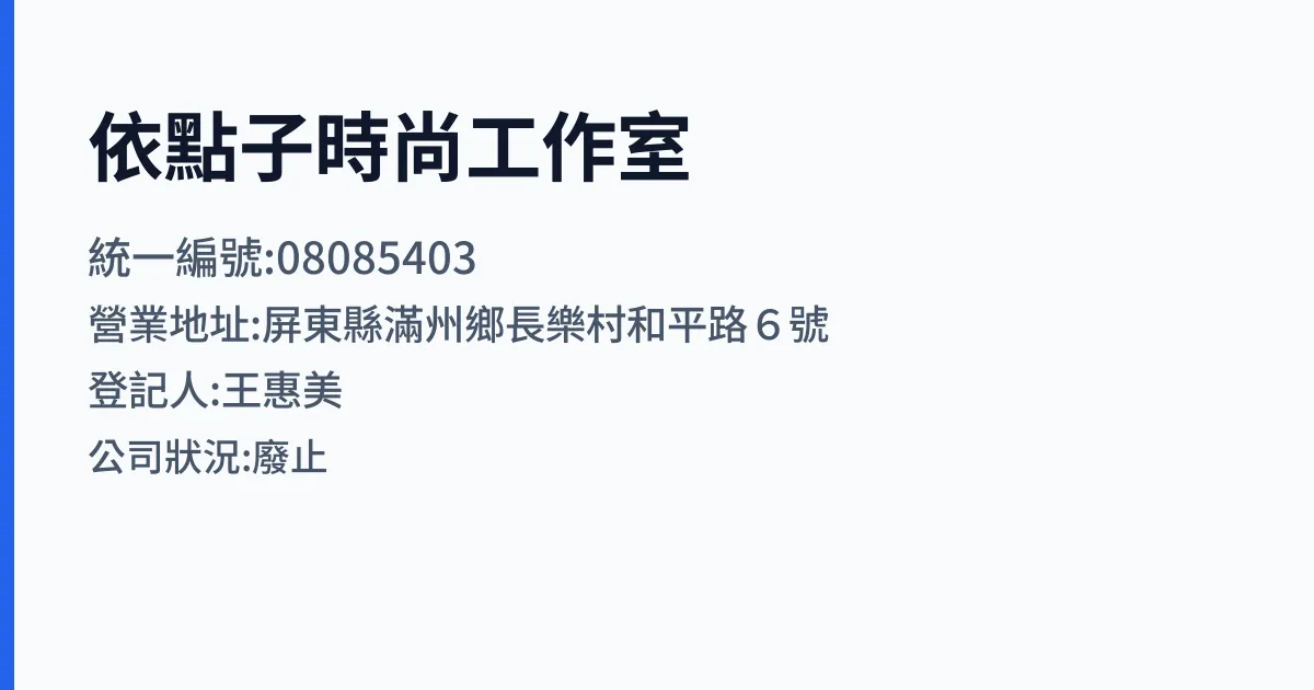 依點子時尚工作室 - 統編 08085403(屏東縣) 公司登記資料與營業項目詳細圖表
